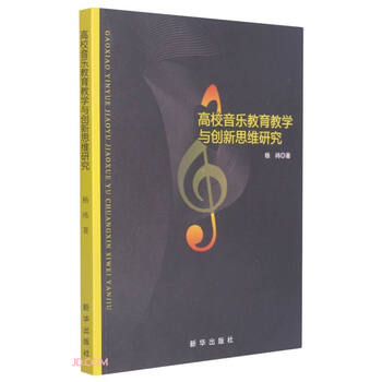高校音乐教育教学与创新思维研究9787516652121