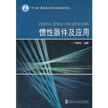惯性器件及应用【正版图书】