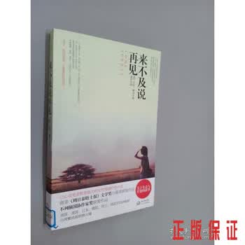 保证正版  可开发票！！来不及说再见