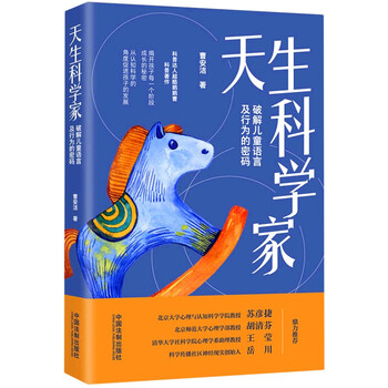 天生科学家(破解儿童语言及行为的密码)