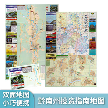 黔南布依族苗族自治州投资指南地图 交通旅游地图 都匀地图