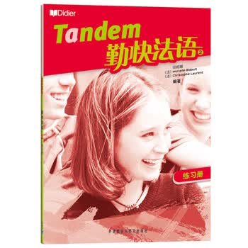 勤快法语2 练习册