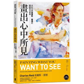 预售 查尔斯．雷德画出心中所见：水彩大师查尔斯．雷德的绘画技法经典【典藏纪念版】出版