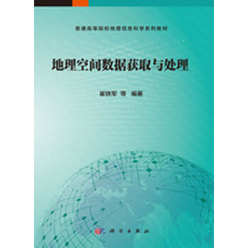 地理空间数据获取与处理