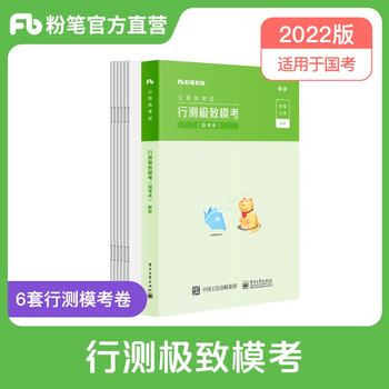 【现货】适用于2023粉笔公考公务员考试  国考省考联考通用 四川广东北京江苏河南山东陕西安徽浙江河北上海湖南湖北 行测模考