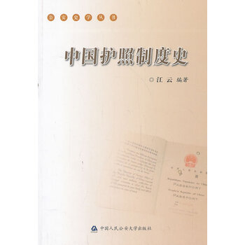 中国护照制度史 江云　编著【正版书】