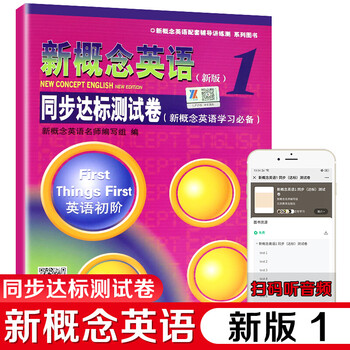新概念英语1同步达标测试卷英语初阶 （新版）新概念英语一教材配套学习试卷 小学—初中生英语入门