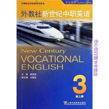 外教社新世纪中职英语3（学生用书） 黄源深