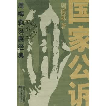 周梅森反腐经典:国家公诉【正版图书】