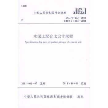 正版 JGJ/T233-2011水泥土配合比设计规程