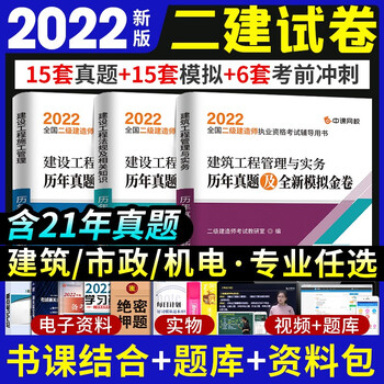 2022年新版二级建造师历年真题试卷习题集二建教材书全套三本房建土建筑市政机电水利水电公路工程管理实 2022年  真题试卷 【建筑专业】  3本套