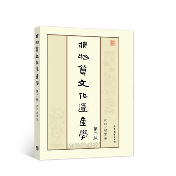 非物质文化遗产学（第二版）