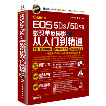 正版图书 Canon EOS 5DS:5DSR数码单反摄影从入门到精通 FUN视觉,雷波 化学工业出