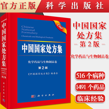 中国国家处方集第2版 化学药品与生物制品卷 合理用药监管规范 临床医药学治疗参考书籍