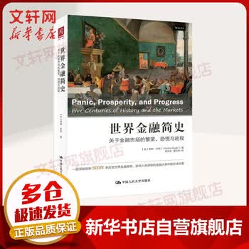 世界金融简史 关于金融市场的繁荣、恐慌与进程