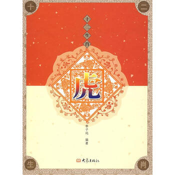 十二生肖 虎【保证正版】