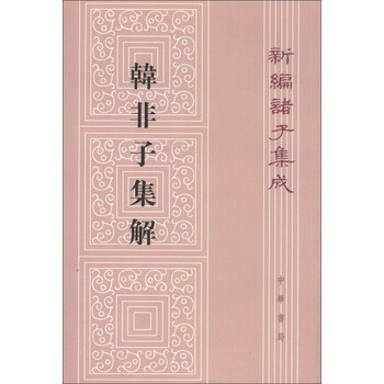 正版  新编诸子集成：韩非子集解  中华书局