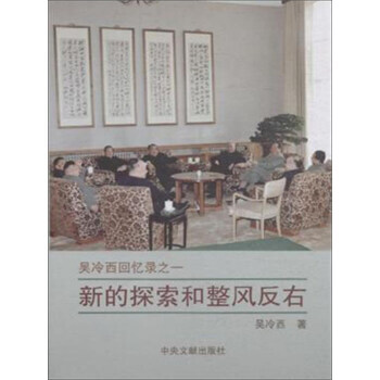 新的探索和整风反右(吴冷西回忆录)