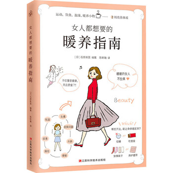 女人都想要的暖养指南 (日)石原新菜 编 陈昕璐 译 书籍