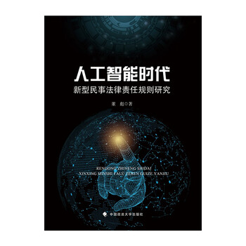 人工智能时代新型民事法律责任规则研究 董彪 AI民法法律社科专著 中国政法大学出版社