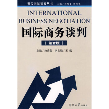 国际商务谈判 汤秀莲 南开大学出版社