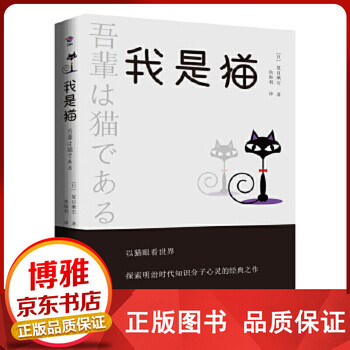 我是猫 夏目漱石著 对鲁迅影响力极大的小说 九年级下册阅读书目 外国小说世界名著畅销书籍排行榜正版