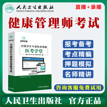人卫正版2021健康管理师二三级资格职称考试网课题库精讲直播题库 咨询立送：报考指南 备考导航 大纲资料 免费试听 2021健康管理师(三级)VIP保障班