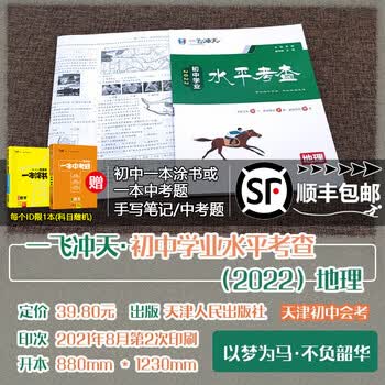 一飞冲天2022新天津初中学业水平考查地理中考会考试卷真题会考纲要初二会考试题考察天津各区模式会考题