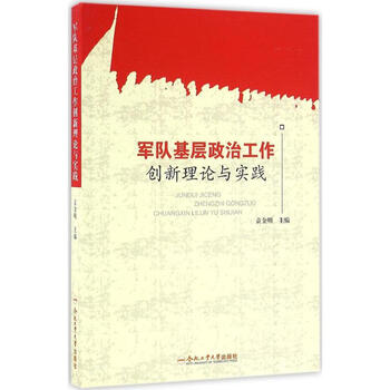 军队基层政治工作创新理论与实践