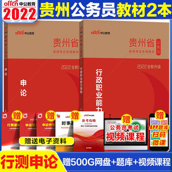 中公2022贵州省公务员考试行测申论教材2本 贵州公务员2022贵州省考公务员教材申论行测
