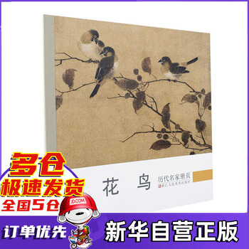 花鸟/历代名家册页