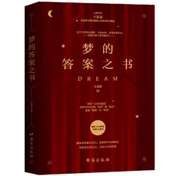 梦的答案之书王溢嘉心理学9787516829790