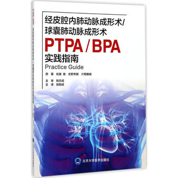 [正版图书] 经皮腔内肺动脉成形术 球囊肺动脉成形术实践指南 佐藤徹著,吉野秀朗著,片岡雅晴著,张刚