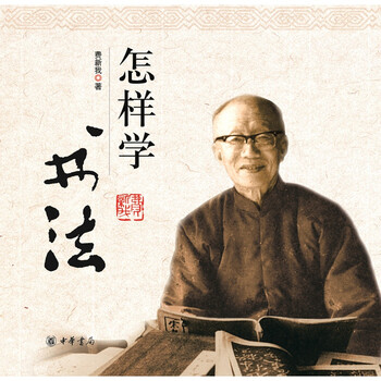 怎样学书法