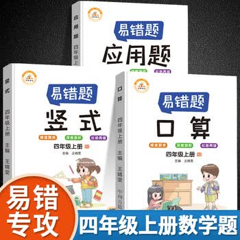 易错题四年级上下册数学口算题卡天天练竖式应用计算题专项强化训练人教版同步练习册小学4下册课堂笔记思维 易错题口竖应上册（3本）