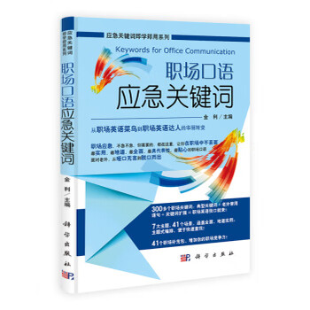 职场口语应急关键词 科学出版社