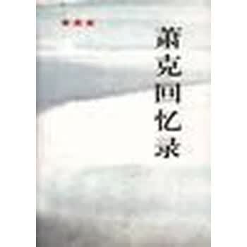 萧克回忆录 萧克