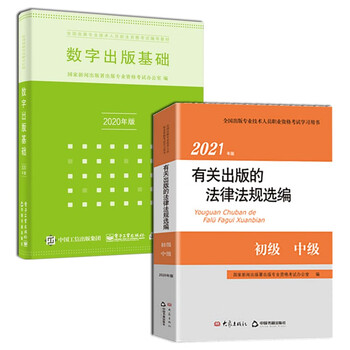 共2本数字出版基础2020年修订有关出版的法律法规选编2021年版初中级出版专业考试用书初中级