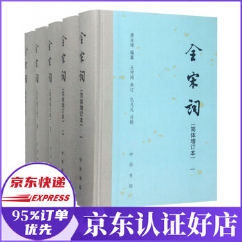 全宋词(简体增订本共5册)(精)