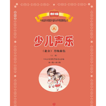 【自营京送 正版书籍】少儿声乐（业余）考级曲集（上册）（第一级——第六级）/新编中央音乐学院校外音