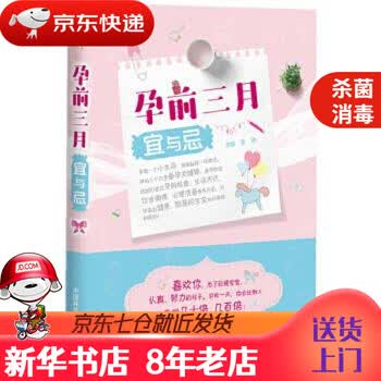 【新华书店 正版书籍】孕前三月宜与忌张勋 正版图书绘本