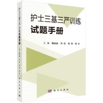 包邮 护士三基三严训练试题手册 魏丽丽等 著 科学出版社
