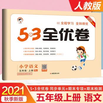 2022 53全优卷五年级上册下册试卷语文数学英语 小学53全优试卷全能练考卷同步测试卷期末冲刺100分5.3全优卷5年级上下册 五年级上册 语文人教版