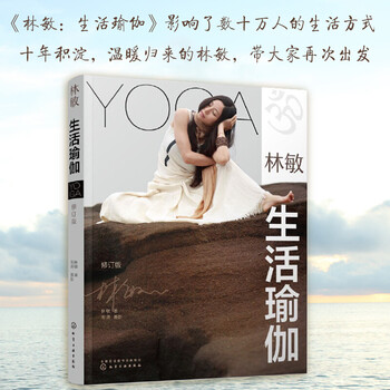 林敏：生活瑜伽（修订版）