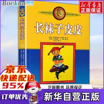 【单本包邮+买一赠二】长袜子皮皮新版三年级 林格伦美绘版 非注音版 小学生二三四五六年级