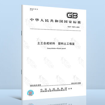 全新正版 GB/T 19274-2003土工合成材料 塑料土工格室