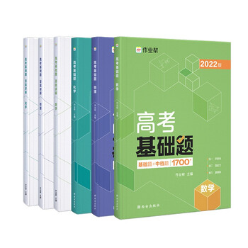 作业帮 高考基础题 数学+物理+化学（套装）附答案详解 新高考版 高中通用