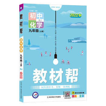教材帮 初中 九上 化学 RJ（人教）2023年新版-天星教育