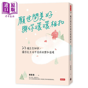愿世间美好与你环环相扣 23个正念秘诀 让你在生活中保持快乐和温暖 港台原版 徐多多 时报出版