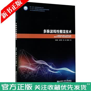 【】多脉波线性整流技术 杨世彦 高等学校电力电子本科研究生教材 大功率电能变换设备研发工程技